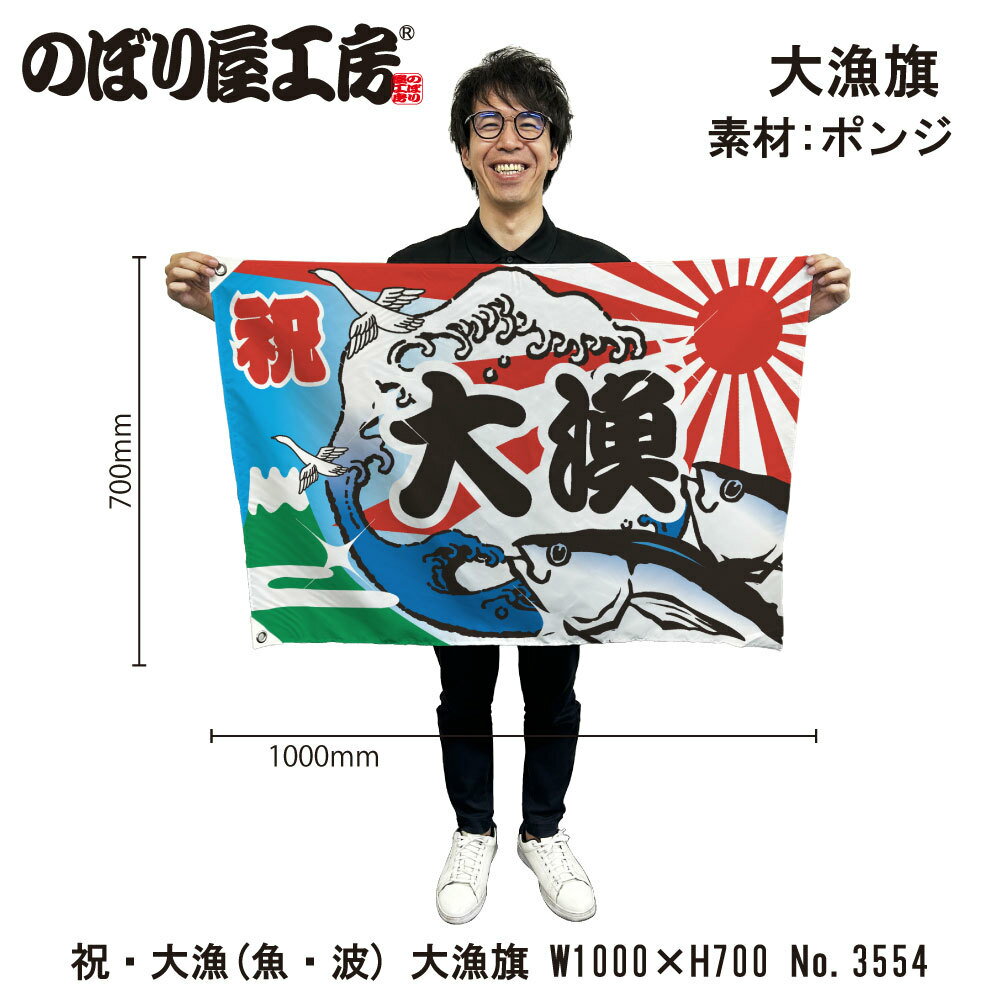 【商品説明】 サイズ：1000×700mm 材質：ポリエステルハンプ 仕様：ハトメ2箇所、紐付き 入数：1個 原産国：日本 ◆こんなものを探している方に最適◆ 大漁旗 船旗 販促 店舗販促 応援 支援 商売繁盛 店頭看板 進水式 大漁祈願 ...