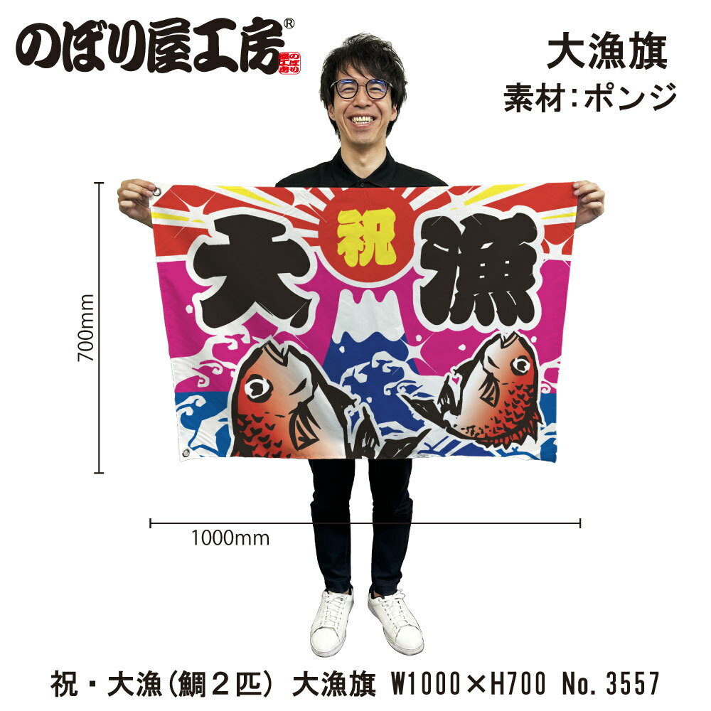 【商品説明】 サイズ：1000×700mm 材質：ポリエステルハンプ 仕様：ハトメ2箇所、紐付き 入数：1個 原産国：日本 ◆こんなものを探している方に最適◆ 大漁旗 船旗 販促 店舗販促 応援 支援 商売繁盛 店頭看板 進水式 大漁祈願 ...