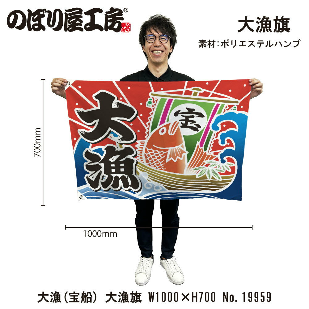 【商品説明】 サイズ：1000×700mm 材質：ポリエステルハンプ 仕様：ハトメ2箇所、紐付き 入数：1個 原産国：日本 ◆こんなものを探している方に最適◆ 大漁旗 船旗 販促 店舗販促 応援 支援 商売繁盛 店頭看板 進水式 大漁祈願 ...