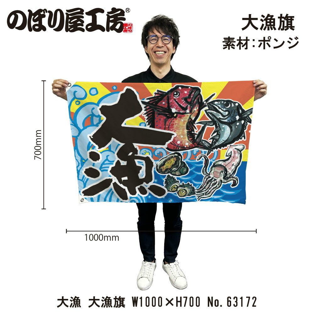【商品説明】 サイズ：1000×700mm 材質：ポリエステルハンプ 仕様：ハトメ2箇所、紐付き 入数：1個 原産国：日本 ◆こんなものを探している方に最適◆ 大漁旗 船旗 販促 店舗販促 応援 支援 商売繁盛 店頭看板 進水式 大漁祈願 ...