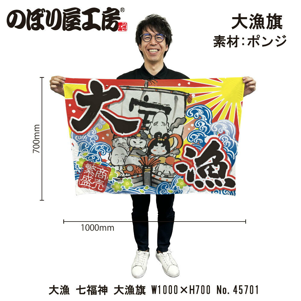 ※こちらの商品はヒートカットのためハトメ加工はありません 【商品説明】 サイズ：W1000×H700mm 材質：ポンジ 入数：1個 原産国：日本 ◆こんなものを探している方に最適◆ 大漁旗 船旗 販促 店舗販促 応援 支援 商売繁盛 店頭看...