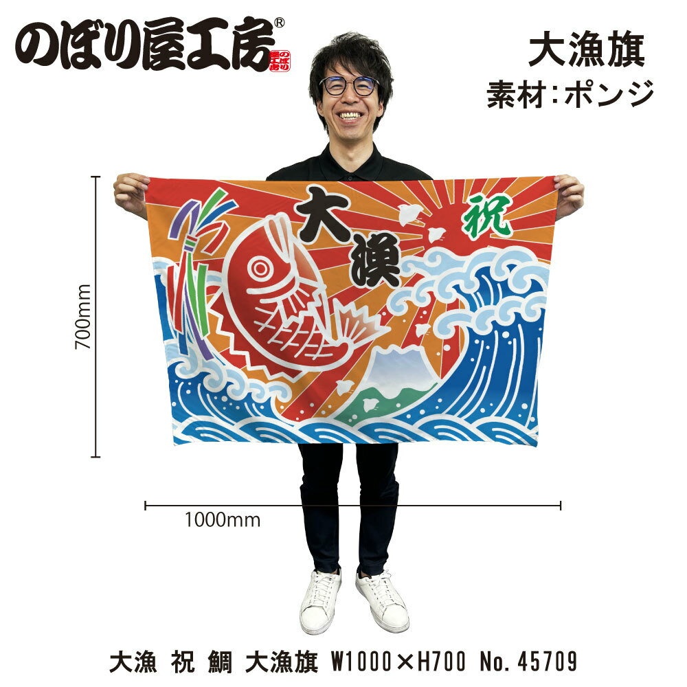 ※こちらの商品はヒートカットのためハトメ加工はありません 【商品説明】 サイズ：W1000×H700mm 材質：ポンジ 入数：1個 原産国：日本 ◆こんなものを探している方に最適◆ 大漁旗 船旗 販促 店舗販促 応援 支援 商売繁盛 店頭看...