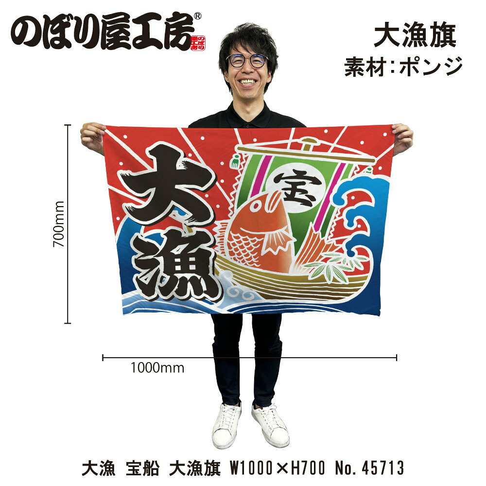 ※こちらの商品はヒートカットのためハトメ加工はありません 【商品説明】 サイズ：W1000×H700mm 材質：ポンジ 入数：1個 原産国：日本 ◆こんなものを探している方に最適◆ 大漁旗 船旗 販促 店舗販促 応援 支援 商売繁盛 店頭看...