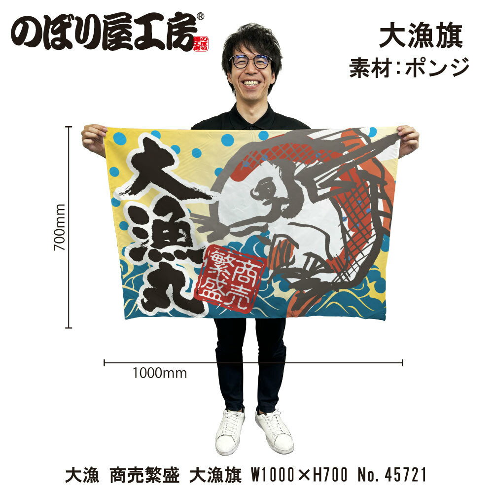 ※こちらの商品はヒートカットのためハトメ加工はありません 【商品説明】 サイズ：W1000×H700mm 材質：ポンジ 入数：1個 原産国：日本 ◆こんなものを探している方に最適◆ 大漁旗 船旗 販促 店舗販促 応援 支援 商売繁盛 店頭看...
