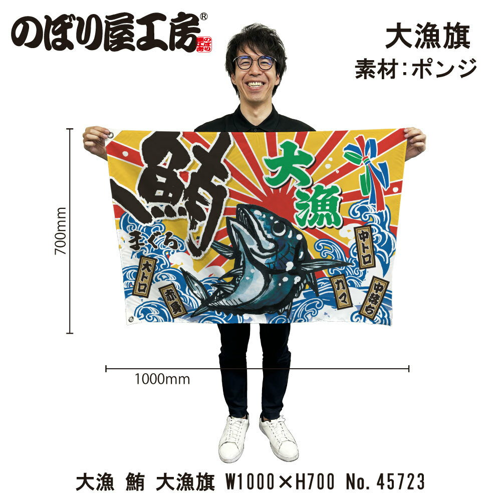【商品説明】 サイズ：1000×700mm 材質：ポリエステルハンプ 仕様：ハトメ2箇所、紐付き 入数：1個 原産国：日本 ◆こんなものを探している方に最適◆ 大漁旗 船旗 販促 店舗販促 応援 支援 商売繁盛 店頭看板 進水式 大漁祈願 ...