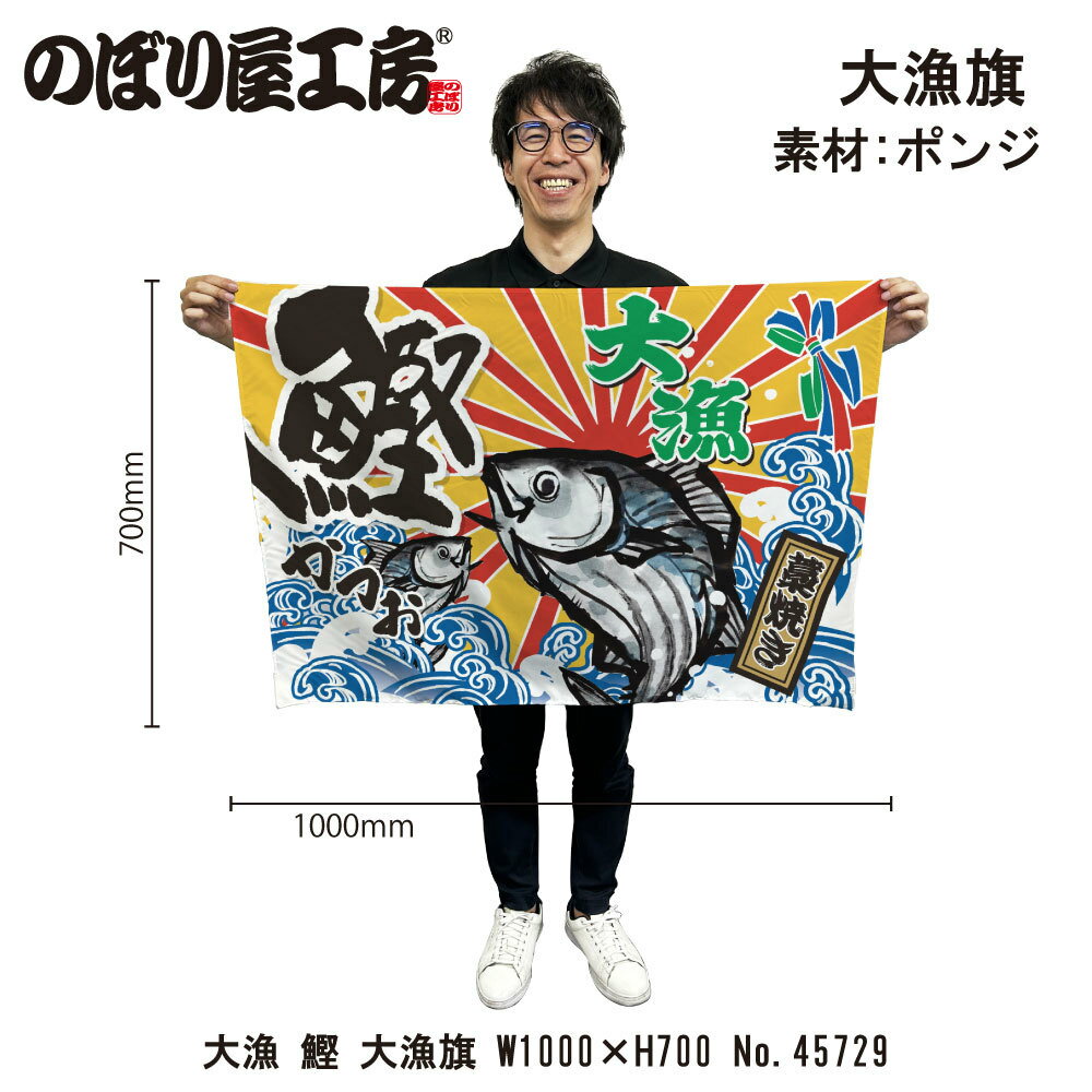 ※こちらの商品はヒートカットのためハトメ加工はありません 【商品説明】 サイズ：W1000×H700mm 材質：ポンジ 入数：1個 原産国：日本 ◆こんなものを探している方に最適◆ 大漁旗 船旗 販促 店舗販促 応援 支援 商売繁盛 店頭看...