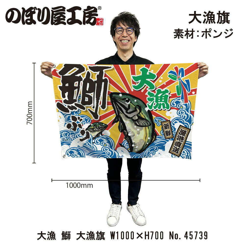 【商品説明】 サイズ：1000×700mm 材質：ポリエステルハンプ 仕様：ハトメ2箇所、紐付き 入数：1個 原産国：日本 ◆こんなものを探している方に最適◆ 大漁旗 船旗 販促 店舗販促 応援 支援 商売繁盛 店頭看板 進水式 大漁祈願 ...