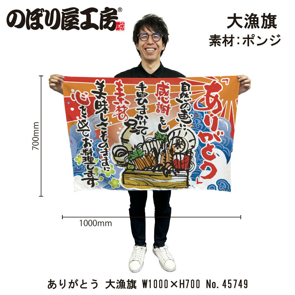 ※こちらの商品はヒートカットのためハトメ加工はありません 【商品説明】 サイズ：W1000×H700mm 材質：ポンジ 入数：1個 原産国：日本 ◆こんなものを探している方に最適◆ 大漁旗 船旗 販促 店舗販促 応援 支援 商売繁盛 店頭看...