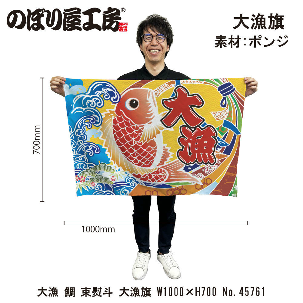 ※こちらの商品はヒートカットのためハトメ加工はありません 【商品説明】 サイズ：W1000×H700mm 材質：ポンジ 入数：1個 原産国：日本 ◆こんなものを探している方に最適◆ 大漁旗 船旗 販促 店舗販促 応援 支援 商売繁盛 店頭看...