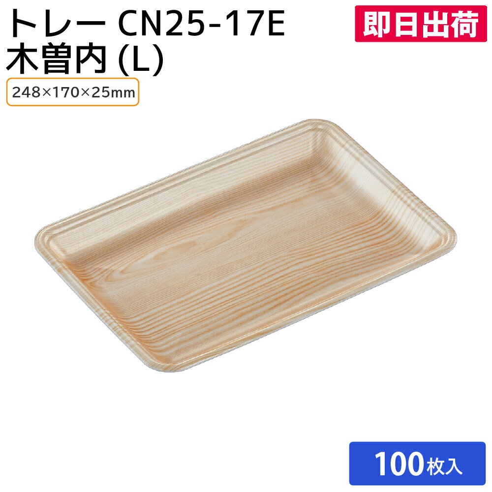 凡庸トレー 電子レンジ不可 お惣菜・精肉・鮮魚に使える！ 【商品説明】 ○サイズ：248×170×25mm 〇カラー：木曽内 〇材質：発泡ポリスチレン 〇入数：100枚 ◆こんなものを探している方に最適◆ トレー 容器 お持ち帰り テイクア...