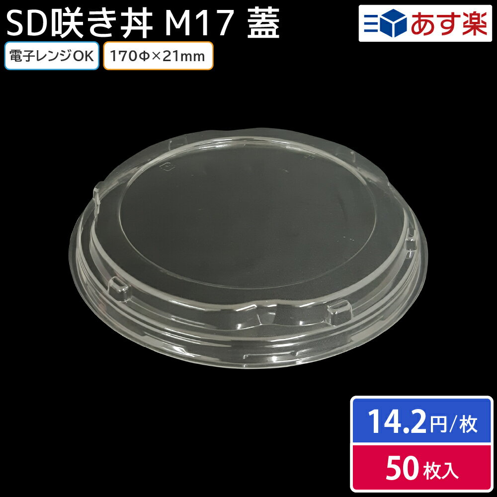 この商品は蓋のみとなっております。 本体は別売りですので予めご了承ください。 【商品説明】 サイズ：170Φ×高さ21mm 素材：OPS（二軸延伸ポリスチレン） 耐熱温度：80℃（電子レンジ使用不可） 入数：50枚 ケース単位でのご注文はこ...