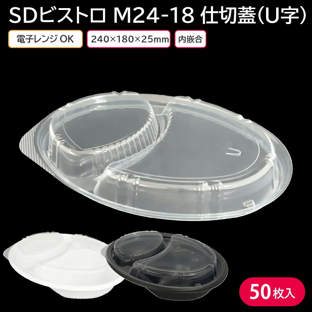 この商品は蓋のみとなっております。 本体は別売りですので予めご了承ください。 【商品説明】 サイズ：240×180×高さ25mm 素材：PP（ポリプロピレン） 耐熱温度：110℃（電子レンジ対応） 入数：50枚 ケース単位でのご注文はこちら...