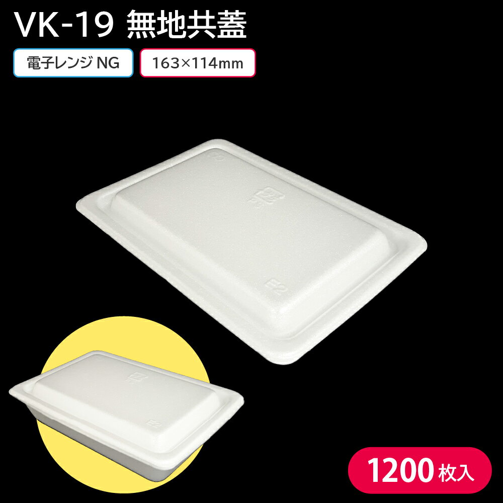この商品は蓋のみとなっております。 本体は別売りですので予めご了承ください。 【商品説明】 サイズ：163×114×5mm 素材：PSP （発泡ポリスチレン） 耐熱温度：85℃（電子レンジ使用不可） 入数：1ケース 1200枚(50枚×24...