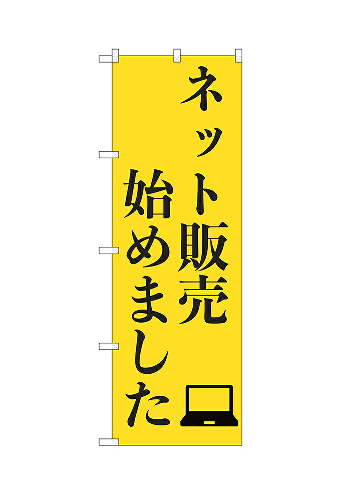 【商品説明】 ■入数：1枚 ■サイズ：約60×180cm ■材質：ポンジ製 ■原産国：日本 ■三辺三巻縫製加工となります ■商売繁盛にかかせない販促用のぼり旗です こんなものを探している方に最適！ ・のぼり 販促 のぼり旗 デリバリー テイ...
