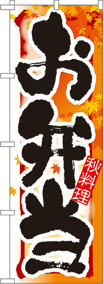 【商品説明】 ■入数：1枚 ■サイズ：約60×180cm ■材質：ポリエステル製 ■原産国：日本 ■三辺三巻縫製加工となります ■商売繁盛にかかせない販促用のぼり旗です こんなものを探している方に最適！ ・のぼり 販促 のぼり旗 デリバリー...
