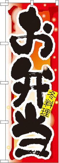 【商品説明】 ■入数：1枚 ■サイズ：約60×180cm ■材質：ポリエステル製 ■原産国：日本 ■三辺三巻縫製加工となります ■商売繁盛にかかせない販促用のぼり旗です こんなものを探している方に最適！ ・のぼり 販促 のぼり旗 デリバリー...