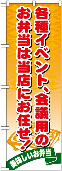 【商品説明】 ■入数：1枚 ■サイズ：約60×180cm ■材質：ポリエステル製 ■原産国：日本 ■三辺三巻縫製加工となります ■商売繁盛にかかせない販促用のぼり旗です こんなものを探している方に最適！ ・のぼり 販促 のぼり旗 デリバリー...