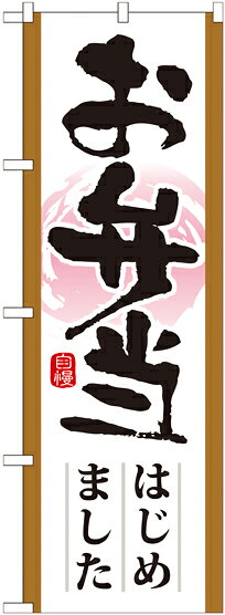 【商品説明】 ■入数：1枚 ■サイズ：約60×180cm ■材質：ポリエステル製 ■原産国：日本 ■三辺三巻縫製加工となります ■商売繁盛にかかせない販促用のぼり旗です こんなものを探している方に最適！ ・のぼり 販促 のぼり旗 デリバリー...