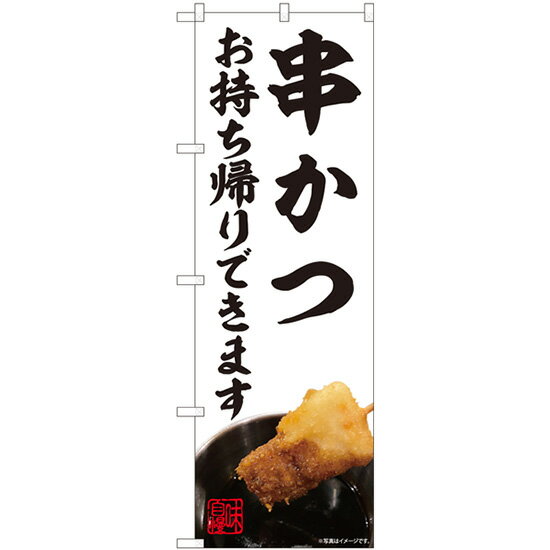 【商品説明】 ■入数：1枚 ■サイズ：約60×180cm ■材質：ポリエステル製 ■原産国：日本 ■三辺三巻縫製加工となります ■商売繁盛にかかせない販促用のぼり旗です こんなものを探している方に最適！ ・のぼり 販促 のぼり旗 デリバリー...