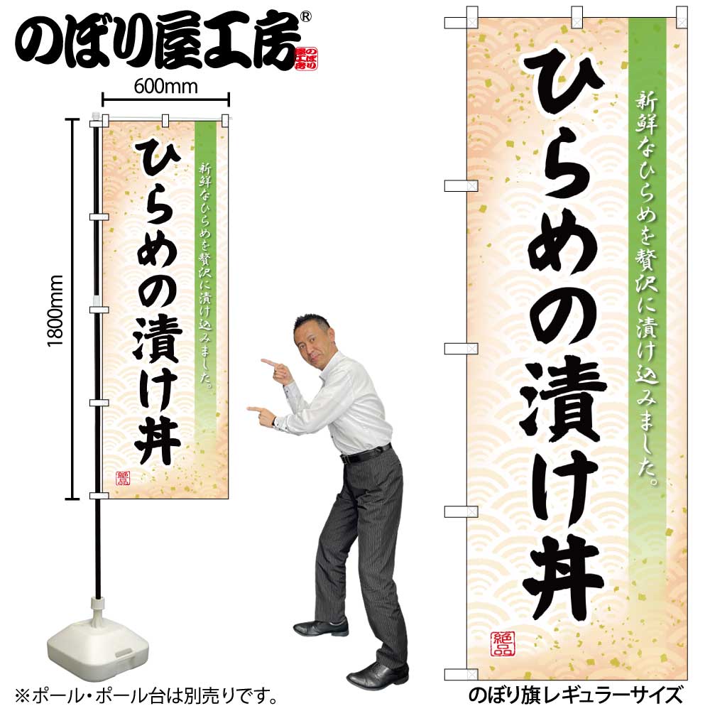 お店の商売繁盛にかかせないのぼり旗 他のお店と差をつけよう！ 【商品説明】 サイズ：横幅600mm(60cm)×高さ1800mm(180cm) 材質：ポリエステル 縫製方法：三方三巻 入数：1枚 原産国：日本 ◆こんなものを探している方に最...