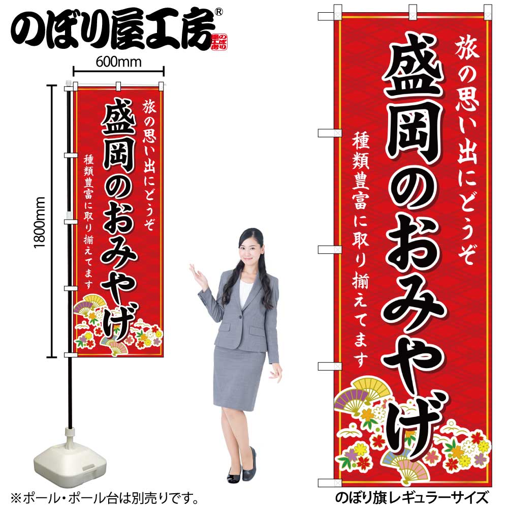 お店の商売繁盛にかかせないのぼり旗 他のお店と差をつけよう！ 【商品説明】 サイズ：横幅600mm(60cm)×高さ1800mm(180cm) 材質：ポリエステル 縫製方法：三方三巻 入数：1枚 原産国：日本 ◆こんなものを探している方に最...
