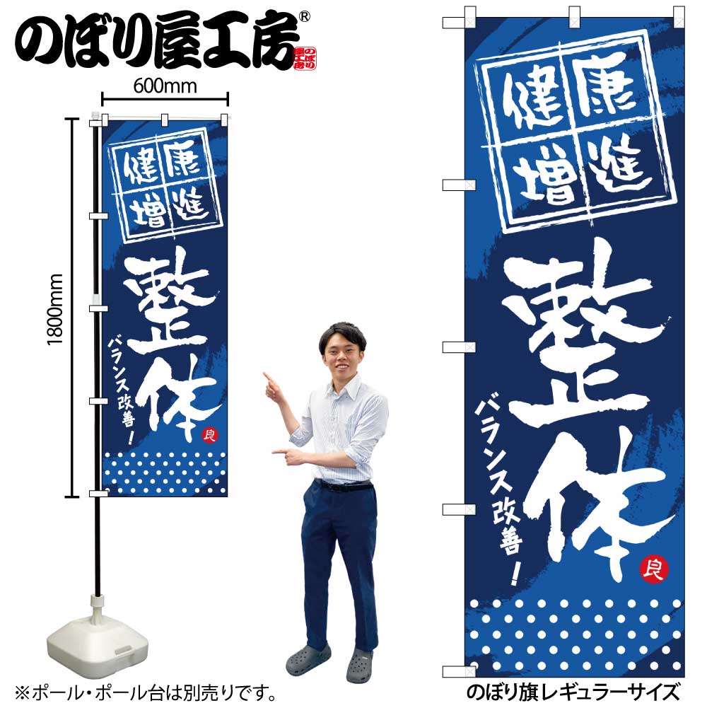 お店の商売繁盛にかかせないのぼり旗 他のお店と差をつけよう！ 【商品説明】 サイズ：横幅600mm(60cm)×高さ1800mm(180cm) 材質：ポリエステル 縫製方法：三方三巻 入数：1枚 原産国：日本 ◆こんなものを探している方に最...