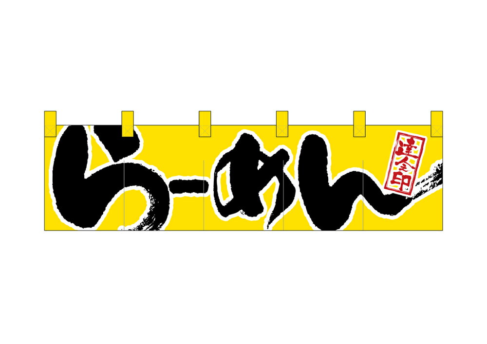 お店の商売繁盛にかかせないのぼり旗 他のお店と差をつけよう！ 【商品説明】 サイズ：横幅1700mm(170cm)×高さ450mm(45cm) 材質：天竺 入数：1枚 原産国：日本 ◆こんなものを探している方に最適◆ のぼり のぼり旗 販促...