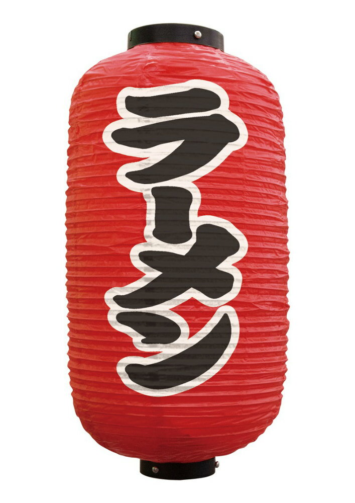 店頭をほんのりと照らすちょうちんはどこか懐かしく、 遠くからでもお客様の来店を促す「ほっ」と心温まるアイテムです。 【商品説明】 サイズ：φ240×H520mm 材質：ビニール 印刷面：2面 入数：1個 原産国：日本 対応ソケット 1個 2...