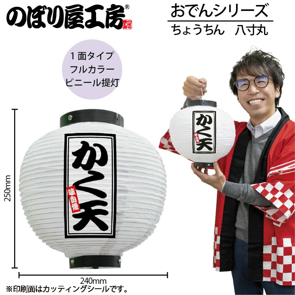 フルカラーのデザインを特殊なシールに印刷し、提灯の表面に貼っています。 今までにはない提灯で、店頭だけでなく店内の雰囲気作りにもぴったりです。 【商品説明】 サイズ：φ240×H250mm 材質：ビニール 印刷面：1面 入数：1個 原産国：...