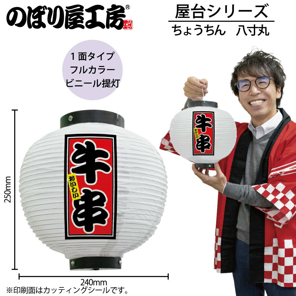 フルカラーのデザインを特殊なシールに印刷し、提灯の表面に貼っています。 今までにはない提灯で、店頭だけでなく店内の雰囲気作りにもぴったりです。 【商品説明】 サイズ：φ240×H250mm 材質：ビニール 印刷面：1面 入数：1個 原産国：...
