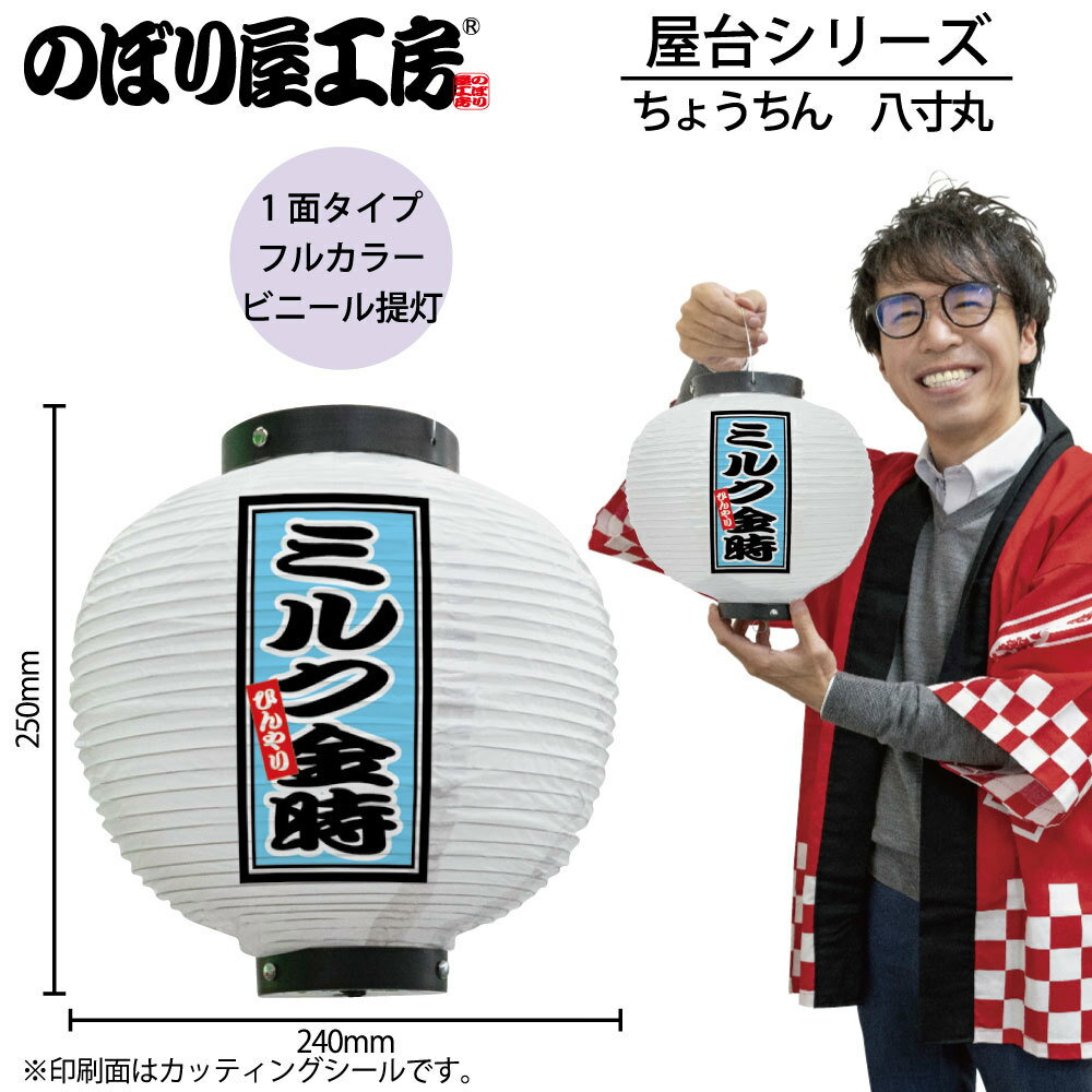 フルカラーのデザインを特殊なシールに印刷し、提灯の表面に貼っています。 今までにはない提灯で、店頭だけでなく店内の雰囲気作りにもぴったりです。 【商品説明】 サイズ：φ240×H250mm 材質：ビニール 印刷面：1面 入数：1個 原産国：...