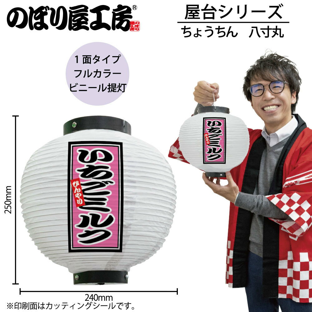 フルカラーのデザインを特殊なシールに印刷し、提灯の表面に貼っています。 今までにはない提灯で、店頭だけでなく店内の雰囲気作りにもぴったりです。 【商品説明】 サイズ：φ240×H250mm 材質：ビニール 印刷面：1面 入数：1個 原産国：...