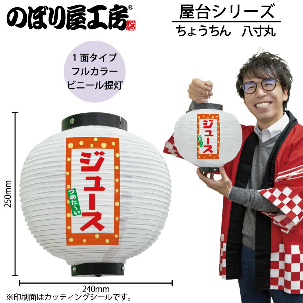 フルカラーのデザインを特殊なシールに印刷し、提灯の表面に貼っています。 今までにはない提灯で、店頭だけでなく店内の雰囲気作りにもぴったりです。 【商品説明】 サイズ：φ240×H250mm 材質：ビニール 印刷面：1面 入数：1個 原産国：...