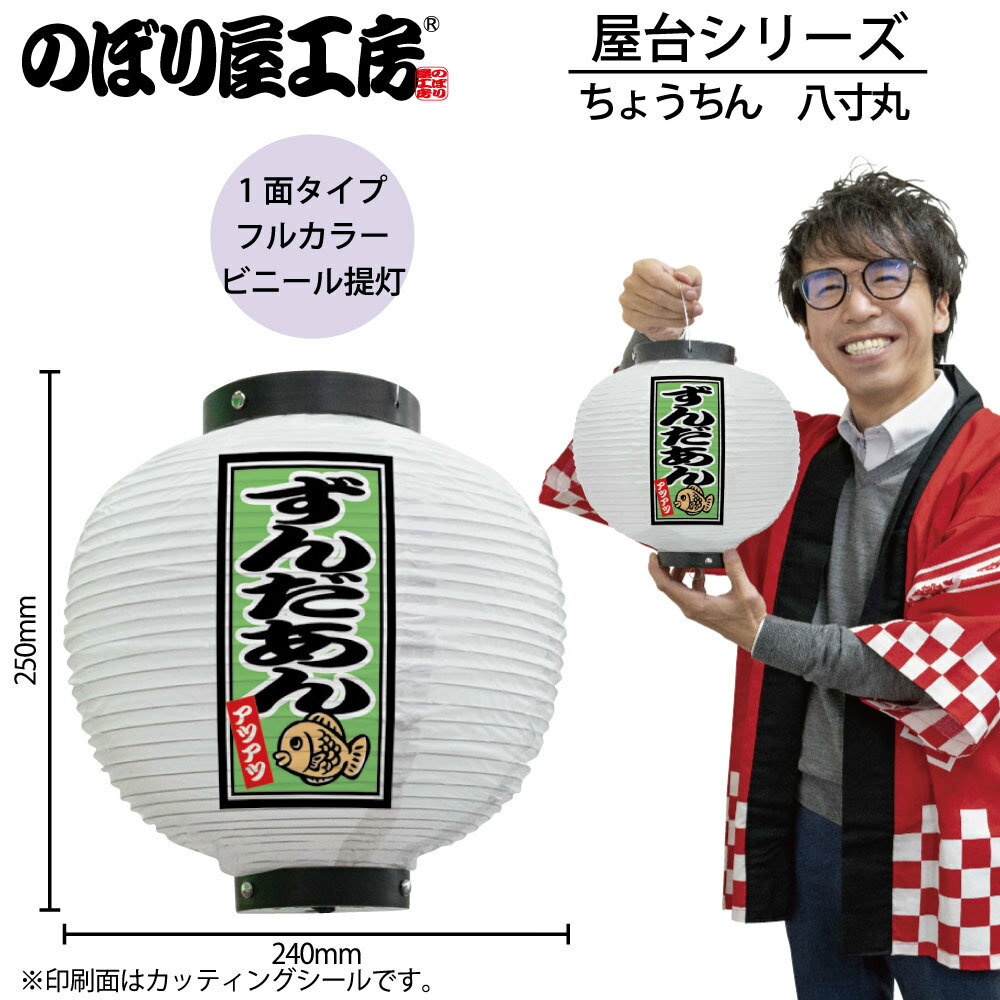 フルカラーのデザインを特殊なシールに印刷し、提灯の表面に貼っています。 今までにはない提灯で、店頭だけでなく店内の雰囲気作りにもぴったりです。 【商品説明】 サイズ：φ240×H250mm 材質：ビニール 印刷面：1面 入数：1個 原産国：...