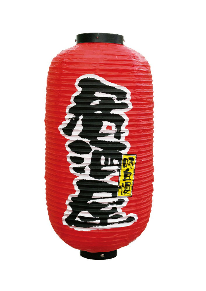 店頭をほんのりと照らすちょうちんはどこか懐かしく、 遠くからでもお客様の来店を促す「ほっ」と心温まるアイテムです。 【商品説明】 サイズ：φ240×H520mm 材質：ビニール 印刷面：2面 入数：1個 原産国：日本 対応ソケット 1個 2...