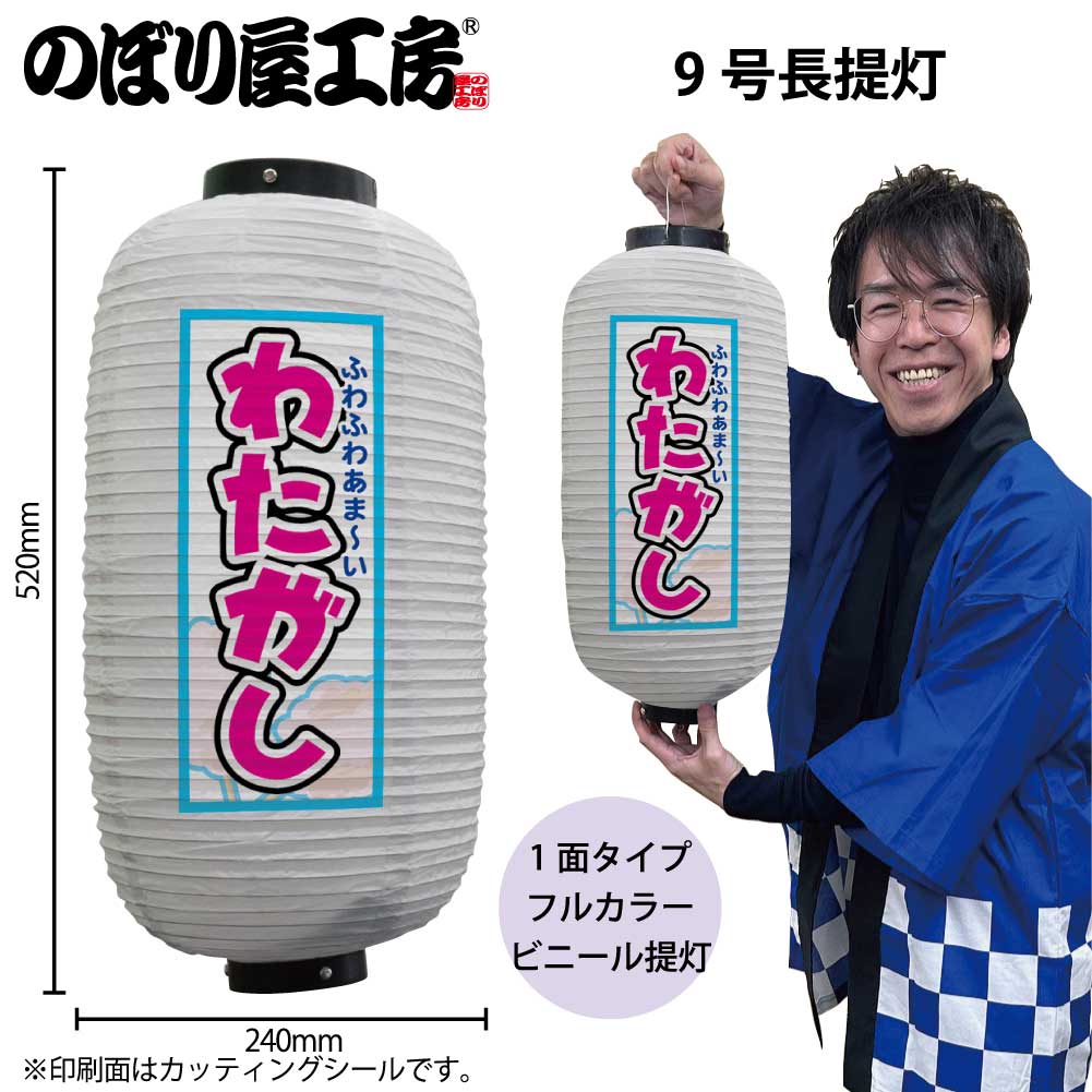 お店の商売繁盛にかかせない提灯 店頭を明るく照らして集客！ 【商品説明】 サイズ：Φ240mm(24cm)×高さ520mm(52cm) 材質：ビニール 入数：1個 ◆こんなものを探している方に最適◆ のぼり のぼり旗 販促 店舗販促 応援 ...