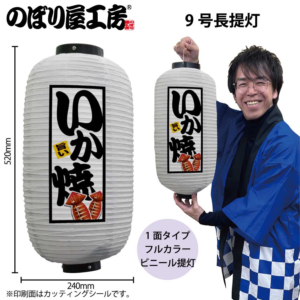 お店の商売繁盛にかかせない提灯 店頭を明るく照らして集客！ 【商品説明】 サイズ：Φ240mm(24cm)×高さ520mm(52cm) 材質：ビニール 入数：1個 ◆こんなものを探している方に最適◆ のぼり のぼり旗 販促 店舗販促 応援 ...