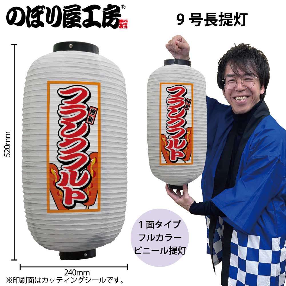 お店の商売繁盛にかかせない提灯 店頭を明るく照らして集客！ 【商品説明】 サイズ：Φ240mm(24cm)×高さ520mm(52cm) 材質：ビニール 入数：1個 ◆こんなものを探している方に最適◆ のぼり のぼり旗 販促 店舗販促 応援 ...