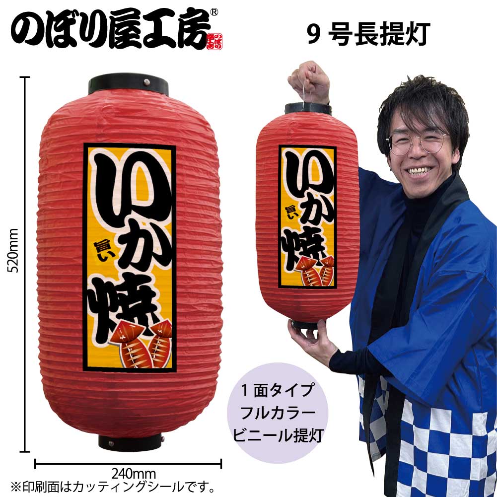 お店の商売繁盛にかかせない提灯 店頭を明るく照らして集客！ 【商品説明】 サイズ：Φ240mm(24cm)×高さ520mm(52cm) 材質：ビニール 入数：1個 ◆こんなものを探している方に最適◆ のぼり のぼり旗 販促 店舗販促 応援 ...