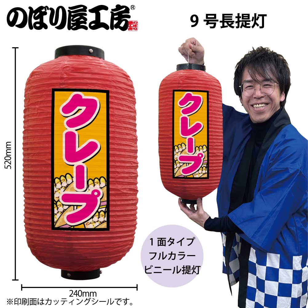 お店の商売繁盛にかかせない提灯 店頭を明るく照らして集客！ 【商品説明】 サイズ：Φ240mm(24cm)×高さ520mm(52cm) 材質：ビニール 入数：1個 ◆こんなものを探している方に最適◆ のぼり のぼり旗 販促 店舗販促 応援 ...