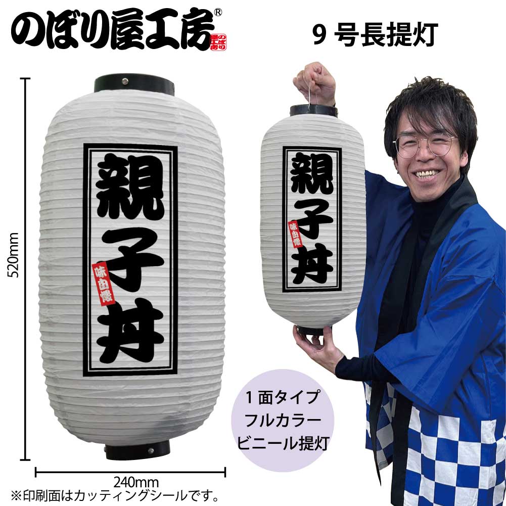 お店の商売繁盛にかかせない提灯 店頭を明るく照らして集客！ 【商品説明】 サイズ：Φ240mm(24cm)×高さ520mm(52cm) 材質：ビニール 入数：1個 ◆こんなものを探している方に最適◆ のぼり のぼり旗 販促 店舗販促 応援 ...