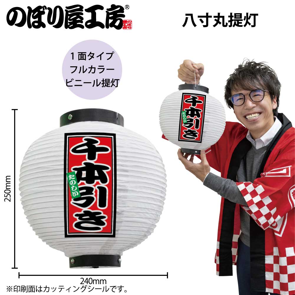 お店の商売繁盛にかかせない提灯 店頭を明るく照らして集客！ 【商品説明】 サイズ：Φ240mm(24cm)×高さ520mm(52cm) 材質：ビニール 入数：1個 ◆こんなものを探している方に最適◆ のぼり のぼり旗 販促 店舗販促 応援 ...