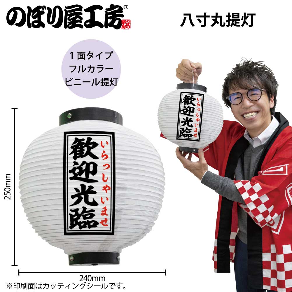 デザインを特殊なシールに印刷し、提灯の表面に貼っています。 今までにはない提灯で、店頭だけでなく店内の雰囲気作りにもぴったりです。 【商品説明】 サイズ：φ240×H250mm 材質：ビニール 印刷面：1面 入数：1個 ◆こんなものを探して...