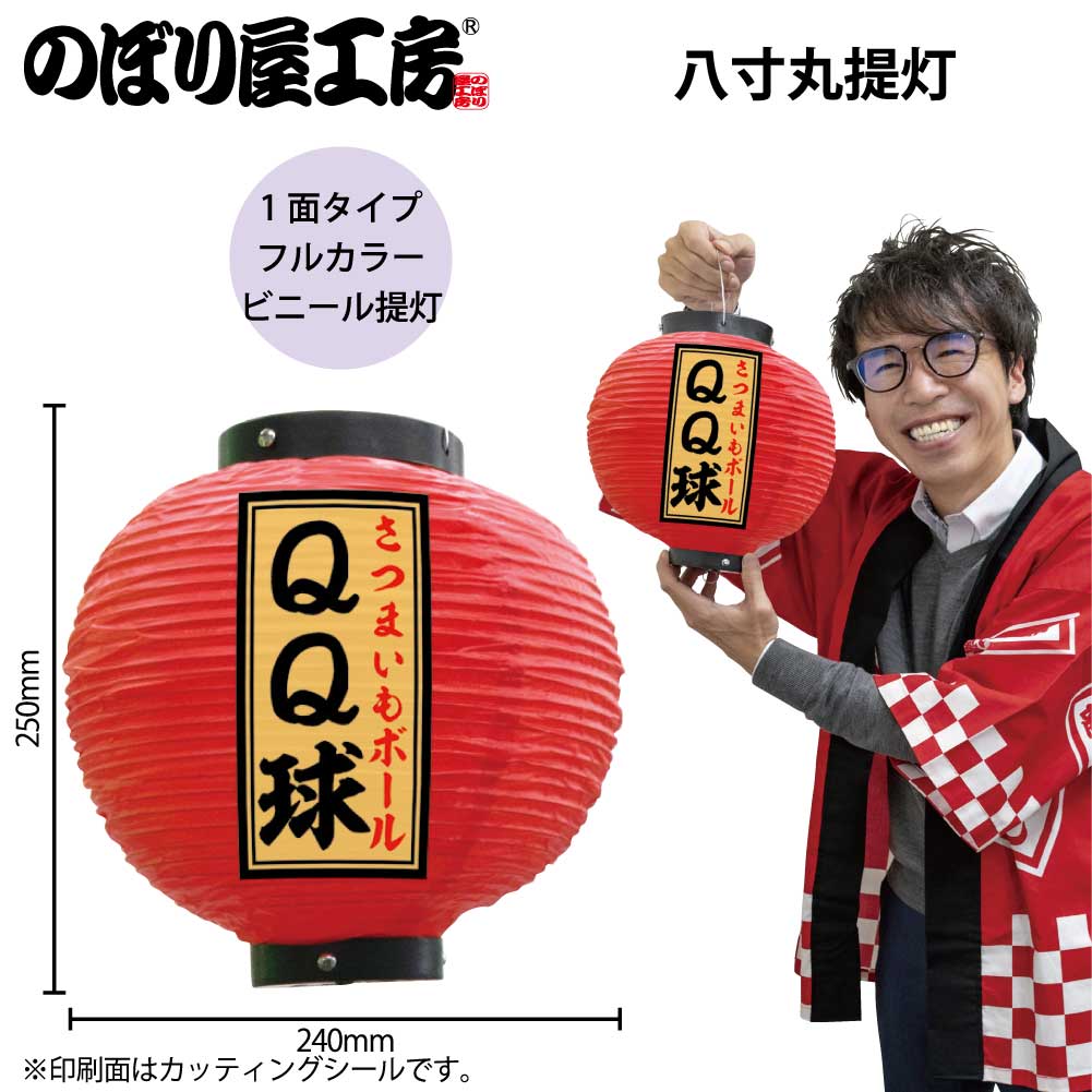 デザインを特殊なシールに印刷し、提灯の表面に貼っています。 今までにはない提灯で、店頭だけでなく店内の雰囲気作りにもぴったりです。 【商品説明】 サイズ：φ240×H250mm 材質：ビニール 印刷面：1面 入数：1個 ◆こんなものを探して...