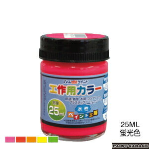 ※色見本は実際の色に近いよう、調整してありますが、 　　お使いのPCによって若干の誤差がございますので、ご了承ください。 商品詳細/スペック 特長 ・工作、文化祭、学園祭から建築やDIYのタッチアップにも幅広く使える 　　水性多用途塗料。 ...