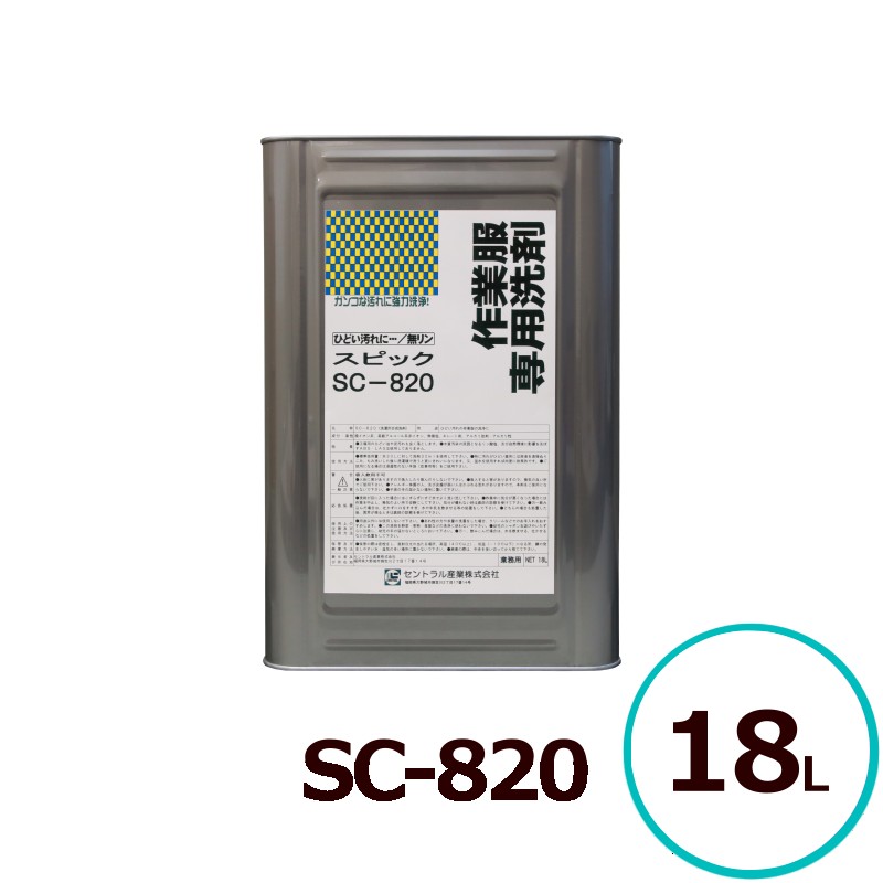 下着から作業服まで幅広く洗浄。洗浄力は強く、柔らかな仕上がりです。【商品情報】 SC-820は、油汚れが特にひどい作業服の洗浄に特化したアルカリ性液体洗剤です。 油溶解剤・アルカリ助剤・活性剤の相乗効果により、一般の洗剤では歯が立たない頑固...