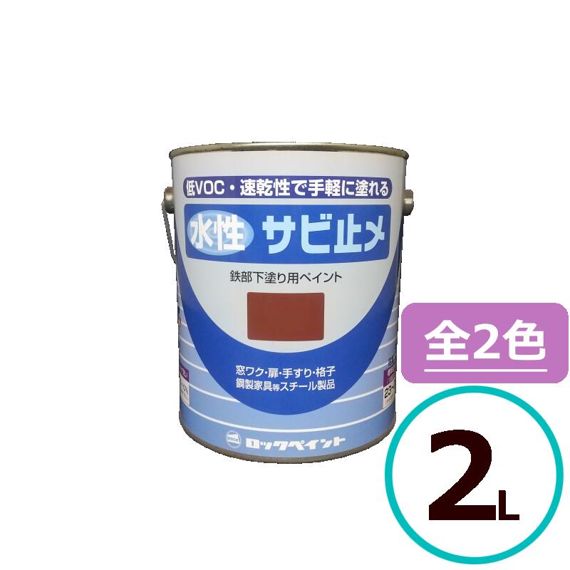 容量違いあります（2L、0.7L、1/5L） ツヤなし 低VOCエマルションサビ止メ塗料 低VOC・速乾性で手軽に塗れるDIY水性サビ止め塗料！ ■特長 ・VOCがほぼ0でにおいもほとんどない、室内環境にやさしい塗料です。 ・速乾性で、乾く...