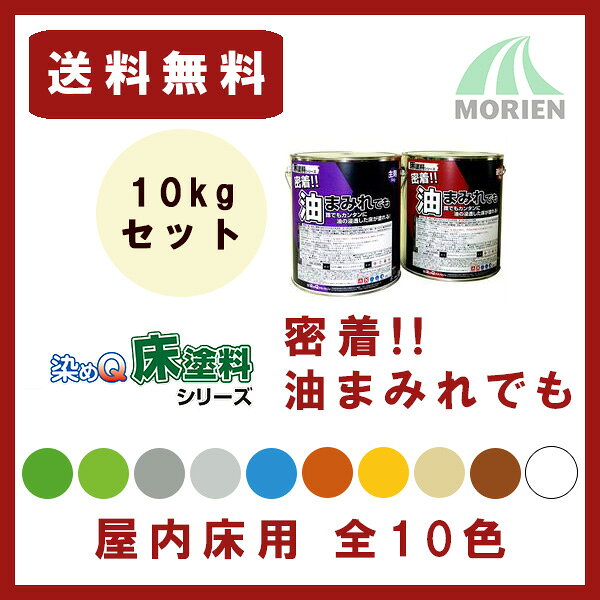 旧床塗料FOP 油床から商品名が変更になりました。 ■商品名 染めQ床塗料シリーズ 密着!!油まみれでも ■カラー 全10色 ■ツヤ ツヤあり ■サイズ 10kgセット ■塗装面積 約35〜45平米(1回塗り) ■施工方法 ローラー ■特長...