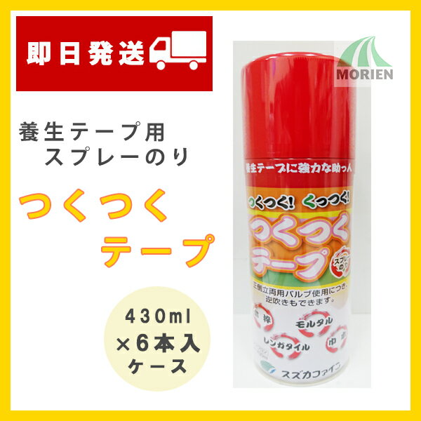 【つくつくテープ 430ml×6本入 ケース スズカファイン養生用吹き付けプライマー】塗装養生作業時にホコリでテープが付かないときがありますね。ダスター刷毛でホコリを掃いても少し心配。そんな時に使うのが、テープ用プライマー【つくつくテープ】...