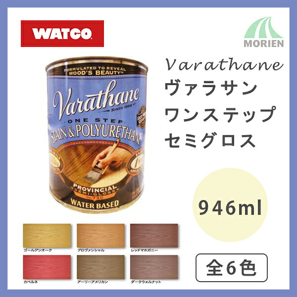 ■商品名 Varathane(ヴァラサン) ワンステップ セミグロス ■カラー 全6色 ■サイズ 946ml ■塗装面積 約10平米(1回塗り) ■施工方法 水性ハケ ■特長 ・着色と上塗りを1回で仕上げることができる、 　塗膜形成タイプ。...